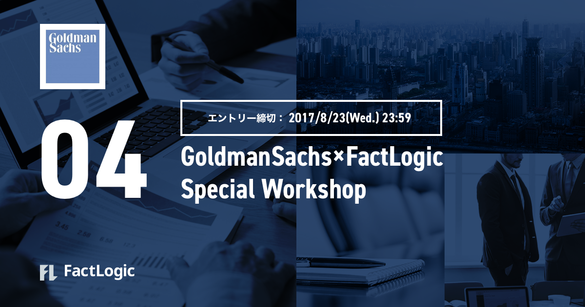 GoldmanSachs×FactLogic Special Workshop
