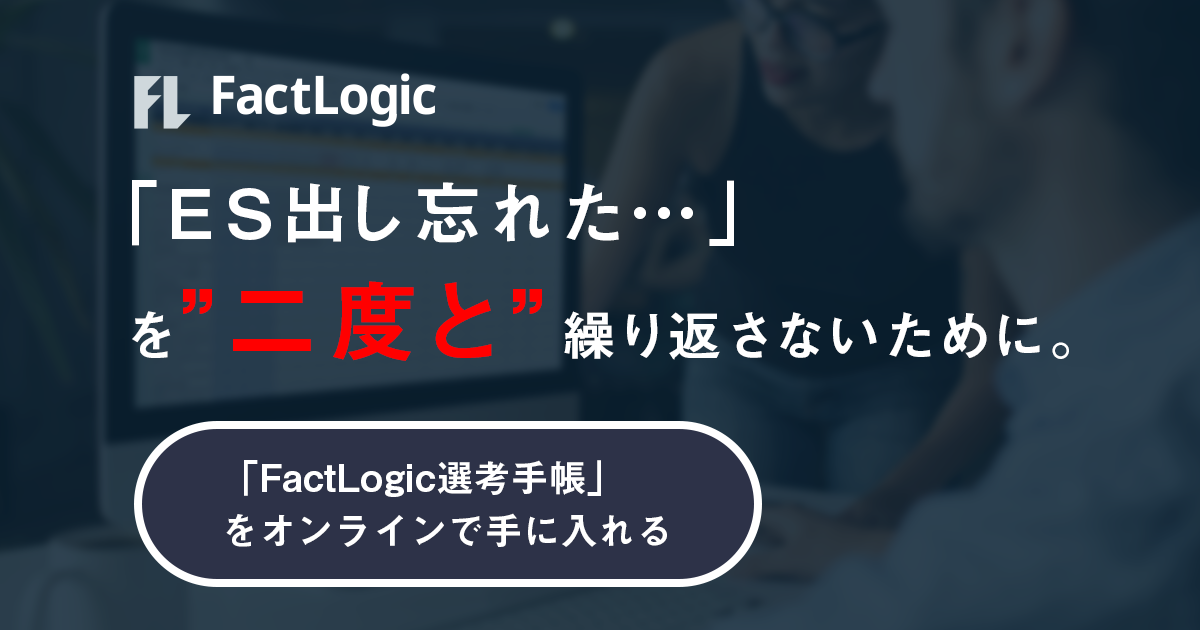 【会員限定ツール】外コン・外銀内定者も愛用する、FactLogic選考手帳。 | FactLogic ファクトロジック